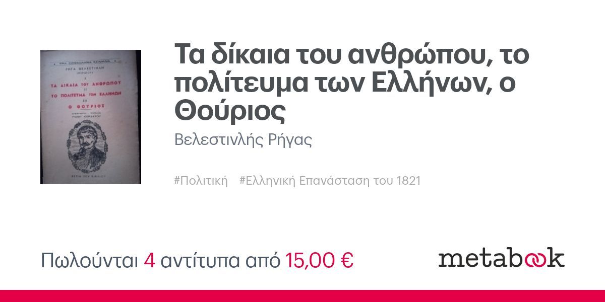 Τα δίκαια του ανθρώπου, το πολίτευμα των Ελλήνων, ο Θούριος ...