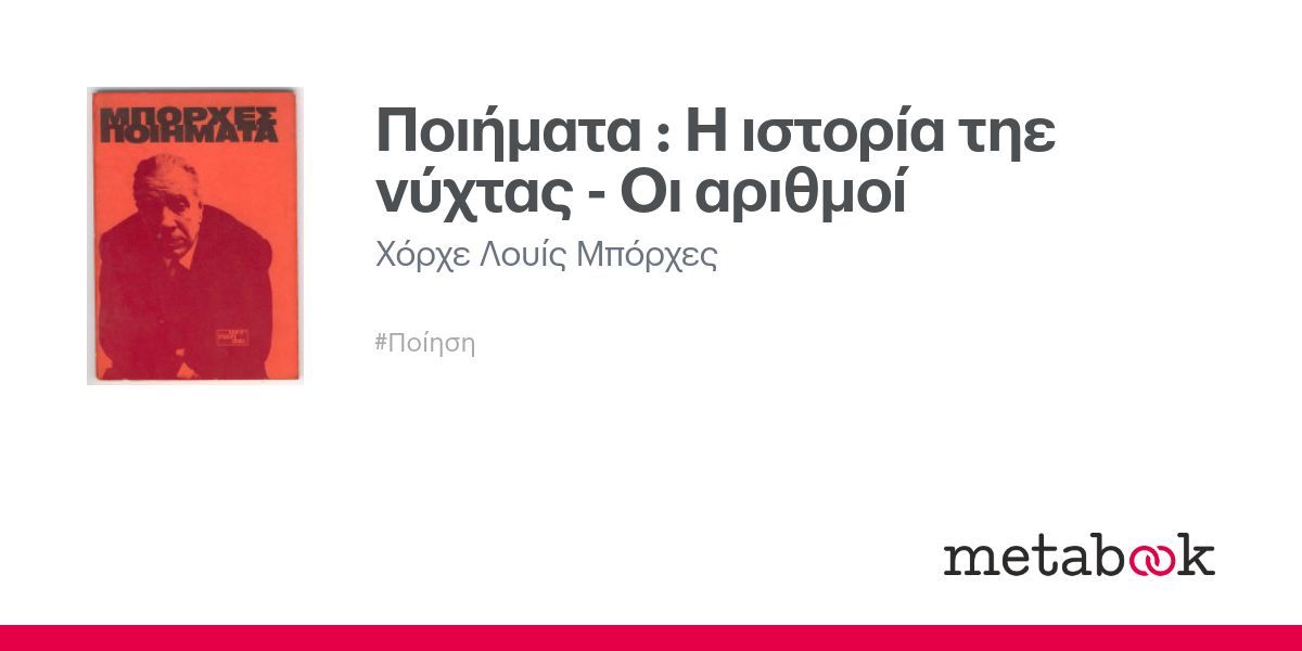 Ποιήματα : Η ιστορία τηε νύχτας - Οι αριθμοί: Χόρχε Λουίς Μπόρχες ...