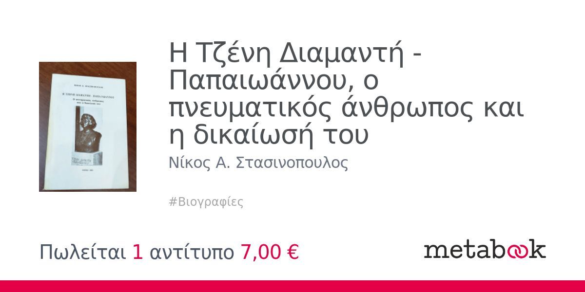 Η Τζένη Διαμαντή - Παπαιωάννου, ο πνευματικός άνθρωπος και η δικαίωσή ...