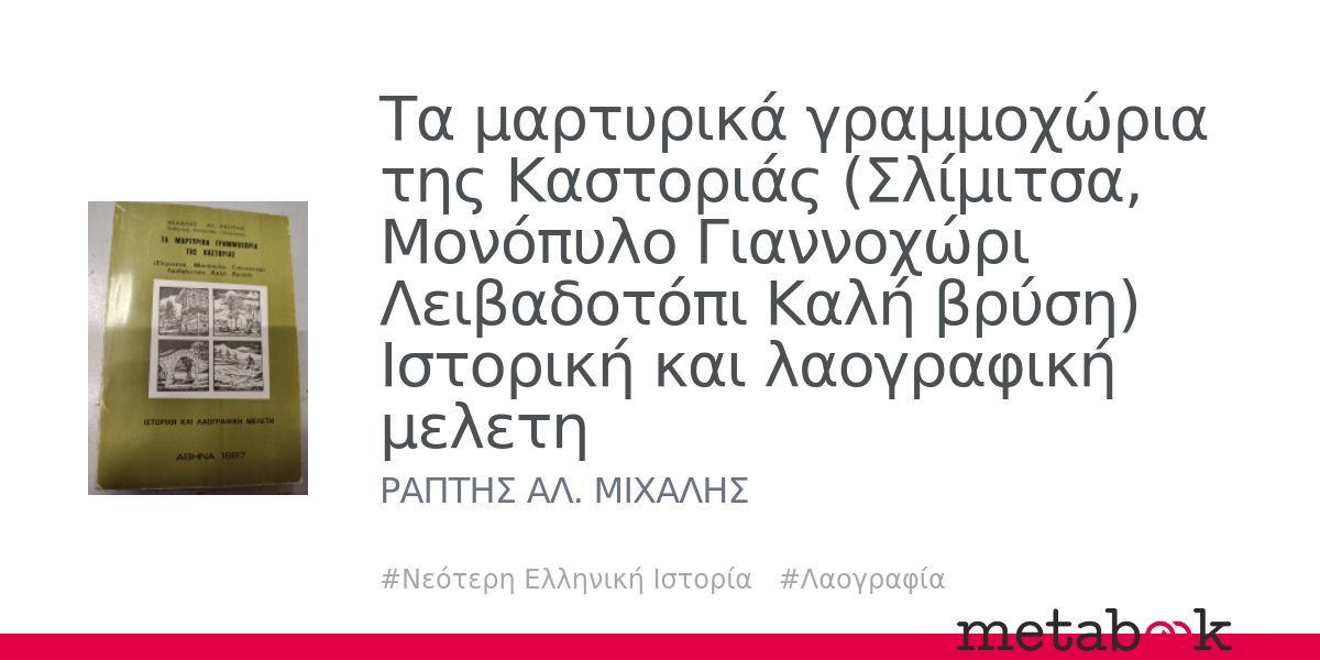 Τα μαρτυρικά γραμμοχώρια της Καστοριάς (Σλίμιτσα, Μονόπυλο Γιαννοχώρι ...