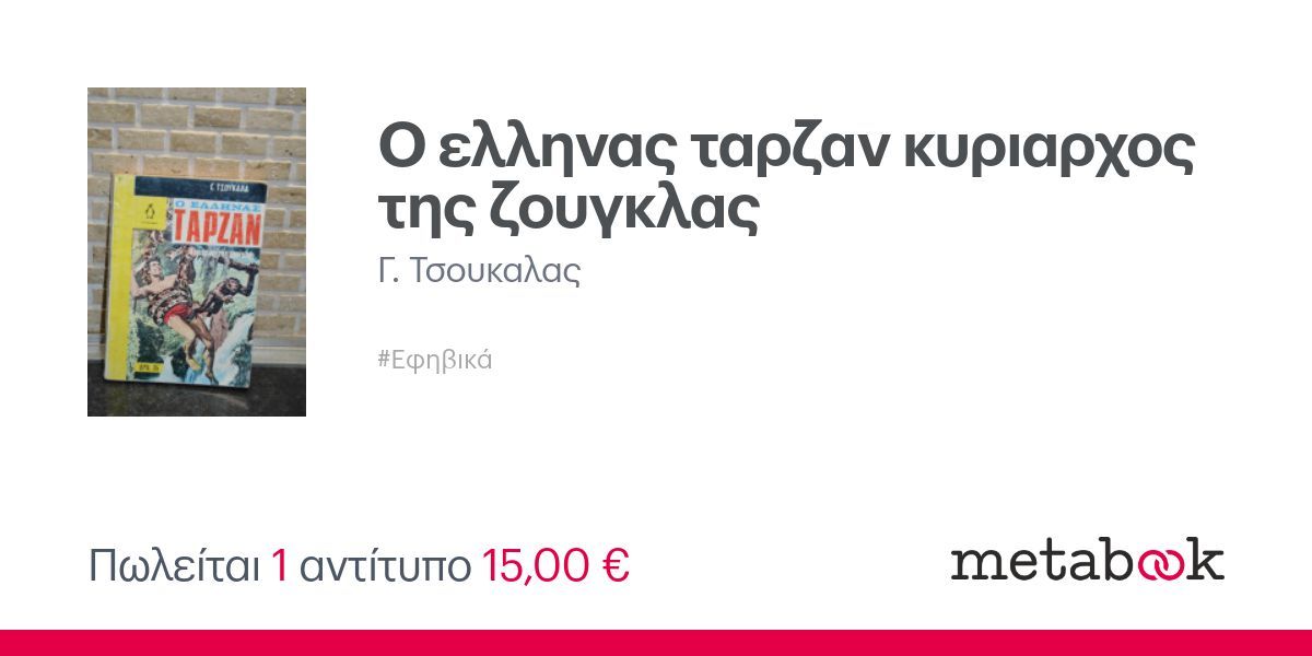 Ο ελληνας ταρζαν κυριαρχος της ζουγκλας: Γ. Τσουκαλας | metabook.gr