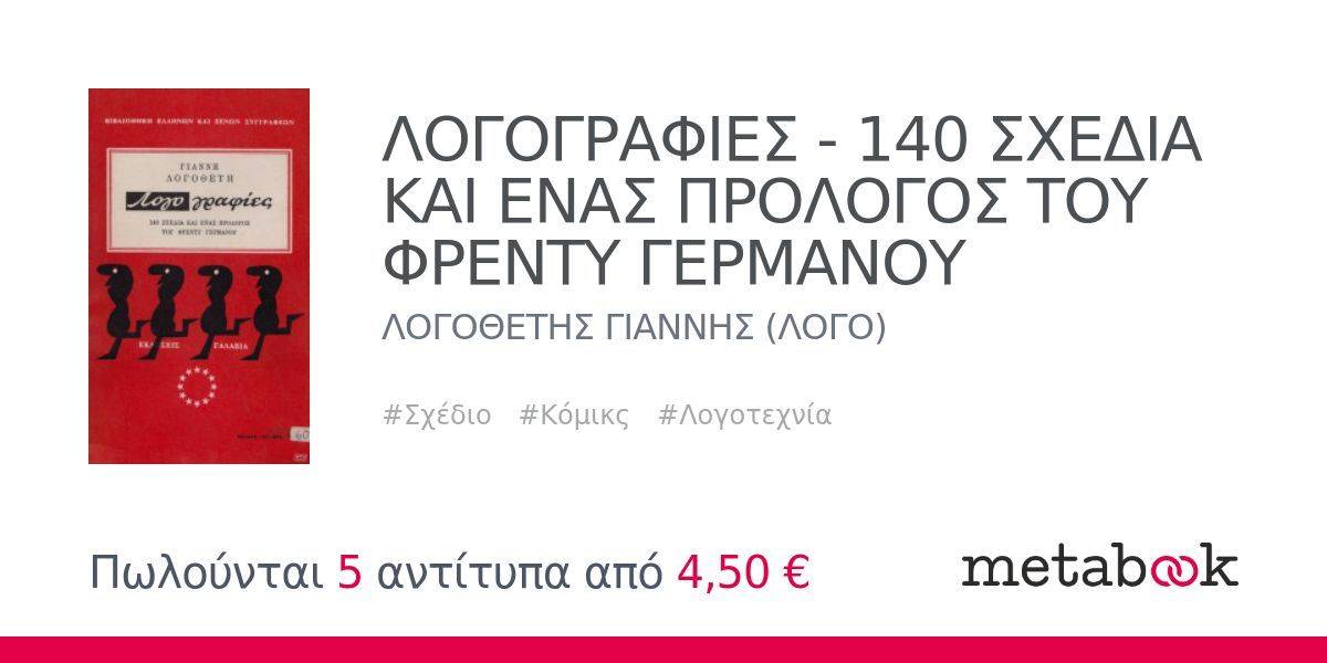 ΛΟΓΟΓΡΑΦΙΕΣ - 140 ΣΧΕΔΙΑ ΚΑΙ ΕΝΑΣ ΠΡΟΛΟΓΟΣ ΤΟΥ ΦΡΕΝΤΥ ΓΕΡΜΑΝΟΥ ...