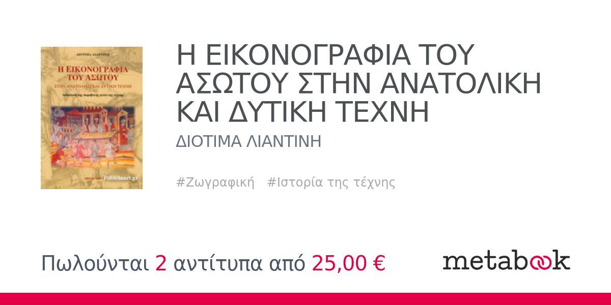 Η ΕΙΚΟΝΟΓΡΑΦΙΑ ΤΟΥ ΑΣΩΤΟΥ ΣΤΗΝ ΑΝΑΤΟΛΙΚΗ ΚΑΙ ΔΥΤΙΚΗ ΤΕΧΝΗ: ΔΙΟΤΙΜΑ ...