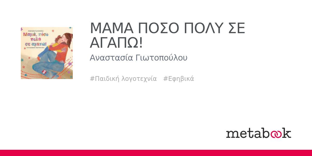 ΜΑΜΑ ΠΟΣΟ ΠΟΛΥ ΣΕ ΑΓΑΠΩ!: Αναστασία Γιωτοπούλου | metabook.gr