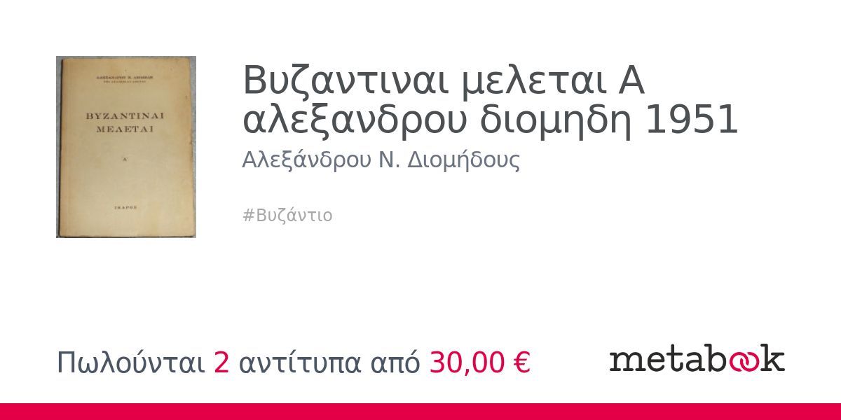 Βυζαντιναι μελεται Α αλεξανδρου διομηδη 1951: Αλεξάνδρου Ν. Διομήδους ...