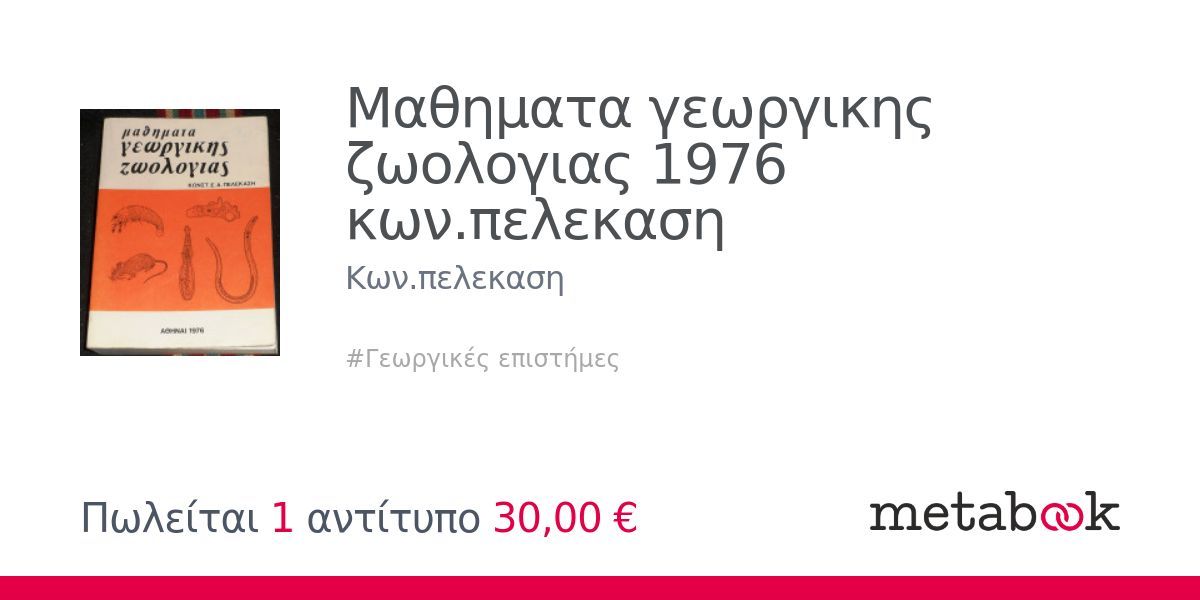 Μαθηματα γεωργικης ζωολογιας 1976 κων.πελεκαση: Κων.πελεκαση | metabook.gr