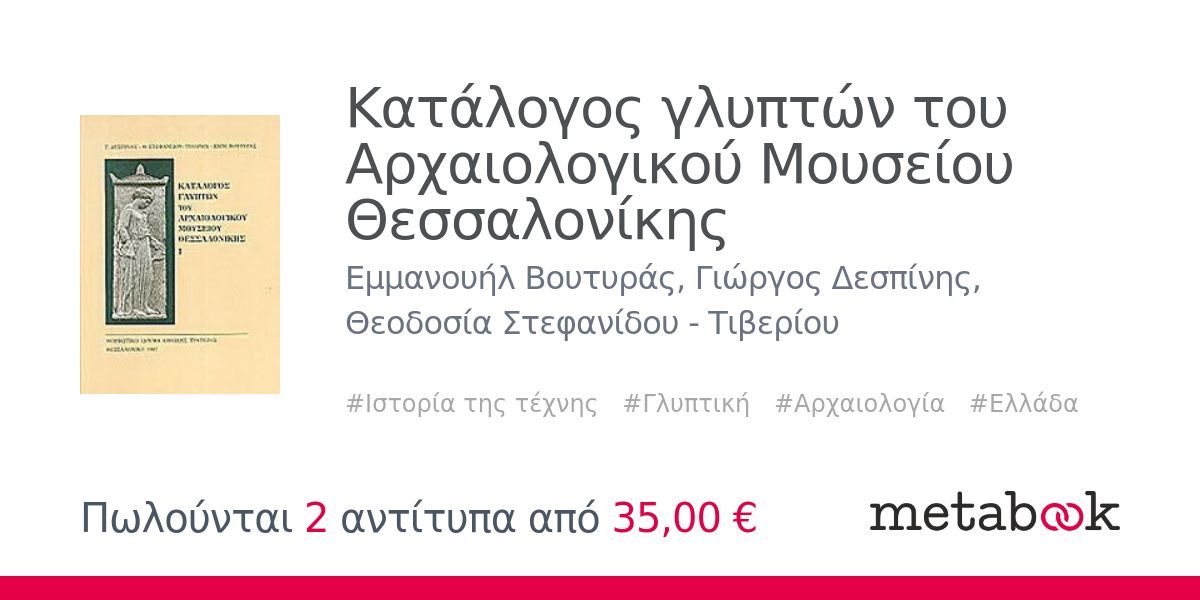 Κατάλογος γλυπτών του Αρχαιολογικού Μουσείου Θεσσαλονίκης: Εμμανουήλ ...