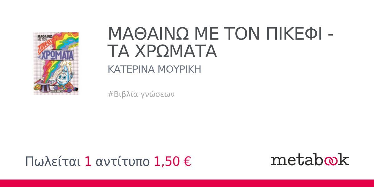 ΜΑΘΑΙΝΩ ΜΕ ΤΟΝ ΠΙΚΕΦΙ - ΤΑ ΧΡΩΜΑΤΑ: ΚΑΤΕΡΙΝΑ ΜΟΥΡΙΚΗ | metabook.gr