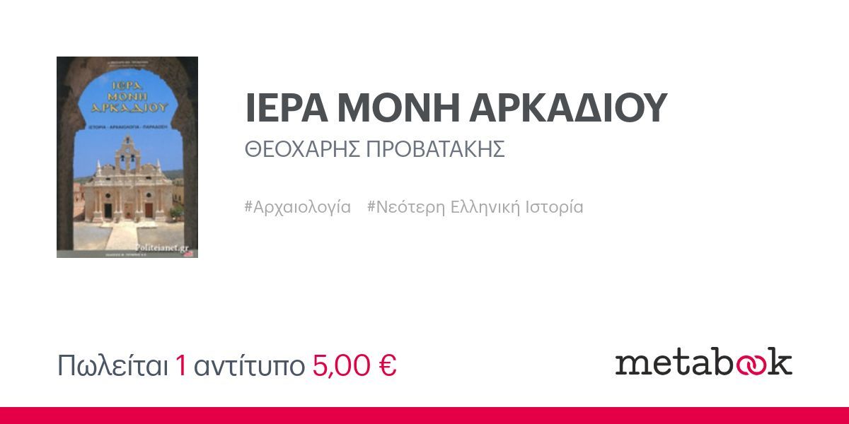 ΙΕΡΑ ΜΟΝΗ ΑΡΚΑΔΙΟΥ: ΘΕΟΧΑΡΗΣ ΠΡΟΒΑΤΑΚΗΣ | metabook.gr