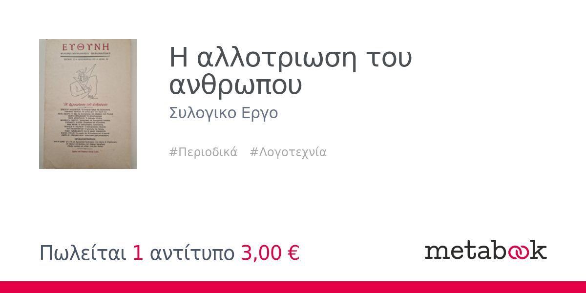 Η αλλοτριωση του ανθρωπου: Συλογικο Εργο | metabook.gr