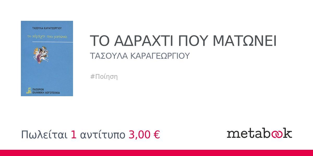 ΤΟ ΑΔΡΑΧΤΙ ΠΟΥ ΜΑΤΩΝΕΙ: ΤΑΣΟΥΛΑ ΚΑΡΑΓΕΩΡΓΙΟΥ | metabook.gr