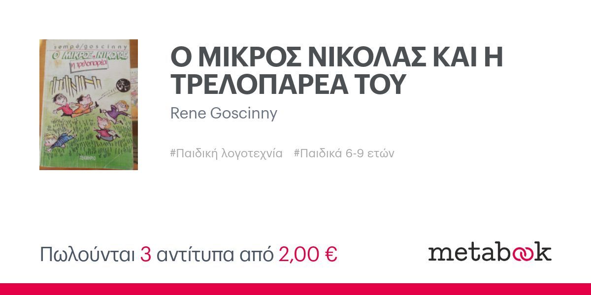 Ο ΜΙΚΡΟΣ ΝΙΚΟΛΑΣ ΚΑΙ Η ΤΡΕΛΟΠΑΡΕΑ ΤΟΥ: Rene Goscinny | metabook.gr