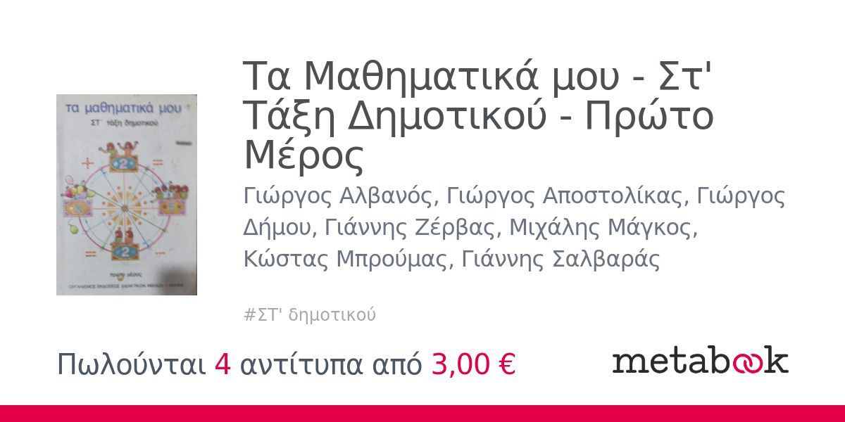 Τα Μαθηματικά μου - Στ' Τάξη Δημοτικού - Πρώτο Μέρος: Γιώργος Αλβανός ...