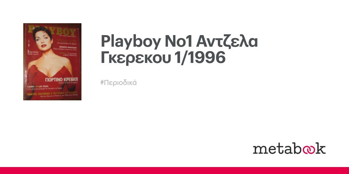 Playboy Νο1 Αντζελα Γκερεκου 1/1996 | metabook.gr