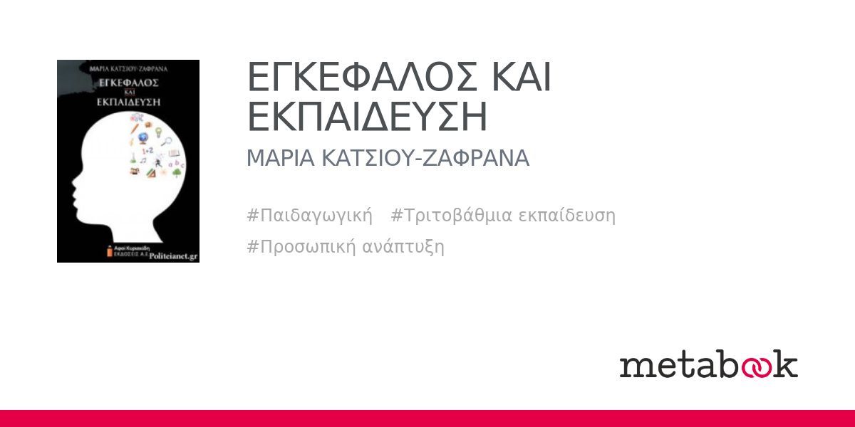 ΕΓΚΕΦΑΛΟΣ ΚΑΙ ΕΚΠΑΙΔΕΥΣΗ: ΜΑΡΙΑ ΚΑΤΣΙΟΥ-ΖΑΦΡΑΝΑ | metabook.gr