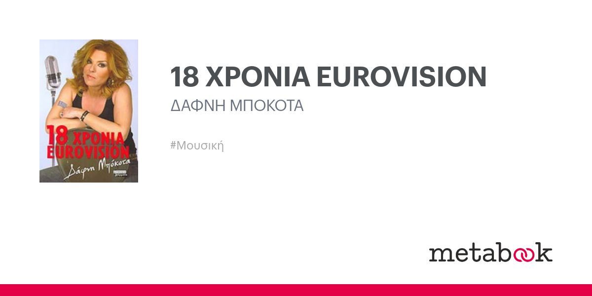 18 ΧΡΟΝΙΑ EUROVISION: ΔΑΦΝΗ ΜΠΟΚΟΤΑ | metabook.gr