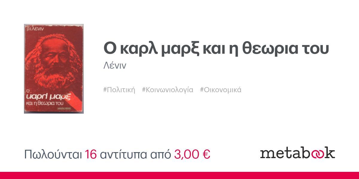 Ο καρλ μαρξ και η θεωρια του: Λένιν | metabook.gr