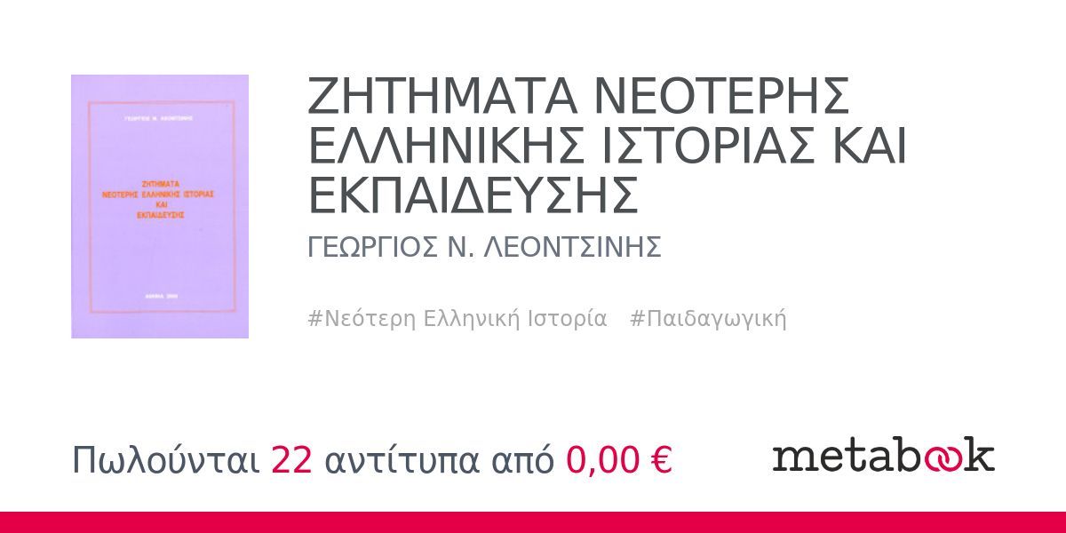 ΖΗΤΗΜΑΤΑ ΝΕΟΤΕΡΗΣ ΕΛΛΗΝΙΚΗΣ ΙΣΤΟΡΙΑΣ ΚΑΙ ΕΚΠΑΙΔΕΥΣΗΣ: ΓΕΩΡΓΙΟΣ Ν ...