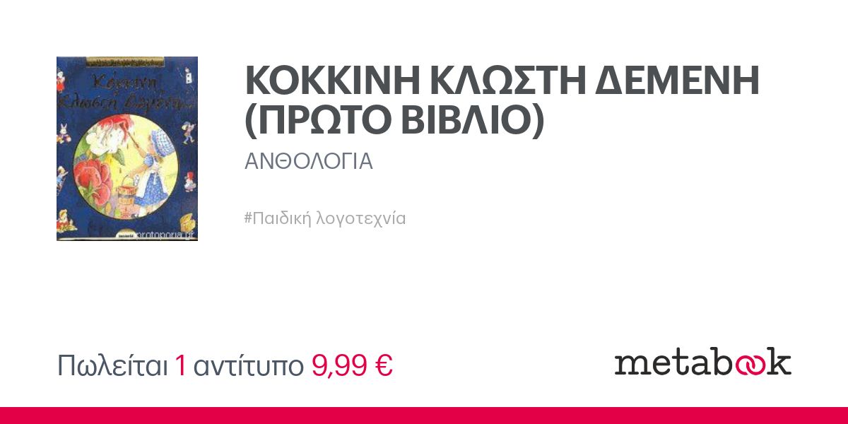 ΚΟΚΚΙΝΗ ΚΛΩΣΤΗ ΔΕΜΕΝΗ (ΠΡΩΤΟ ΒΙΒΛΙΟ): ΑΝΘΟΛΟΓΙΑ | metabook.gr