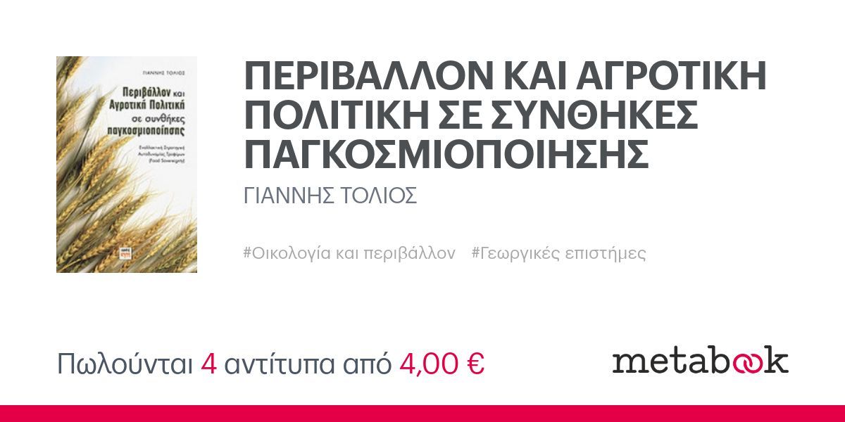 ΠΕΡΙΒΑΛΛΟΝ ΚΑΙ ΑΓΡΟΤΙΚΗ ΠΟΛΙΤΙΚΗ ΣΕ ΣΥΝΘΗΚΕΣ ΠΑΓΚΟΣΜΙΟΠΟΙΗΣΗΣ: ΓΙΑΝΝΗΣ ...