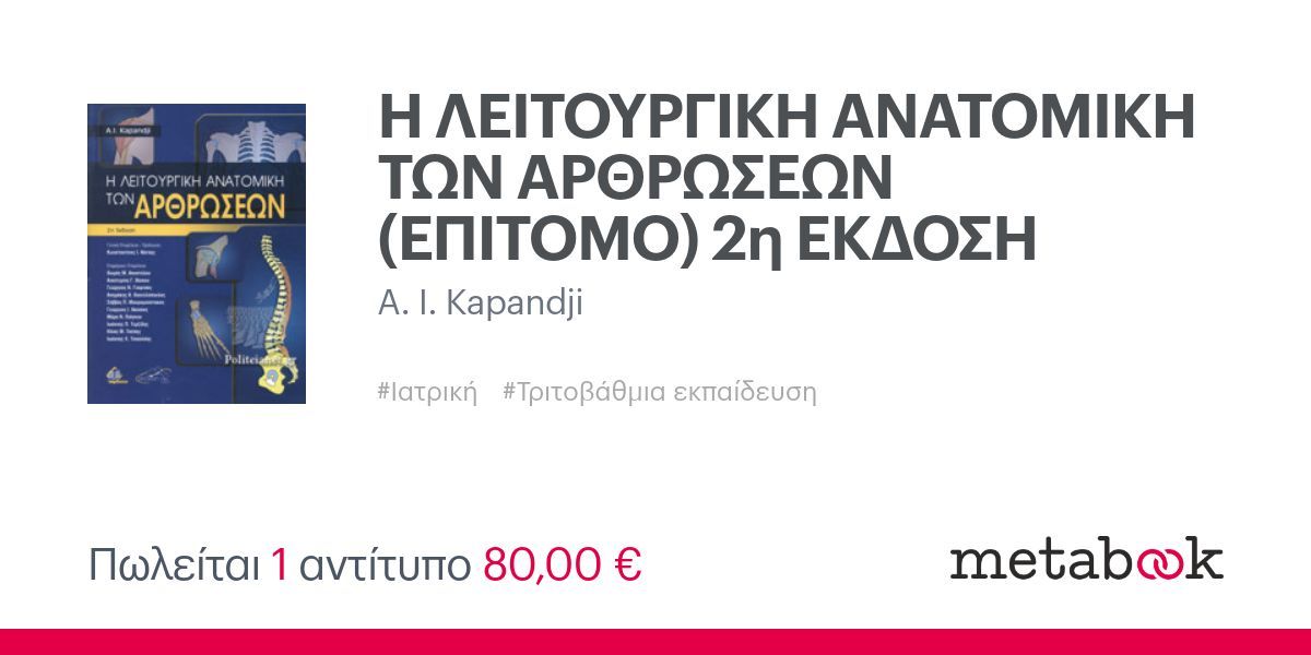 Η ΛΕΙΤΟΥΡΓΙΚΗ ΑΝΑΤΟΜΙΚΗ ΤΩΝ ΑΡΘΡΩΣΕΩΝ (ΕΠΙΤΟΜΟ) 2η ΕΚΔΟΣΗ: A. I ...