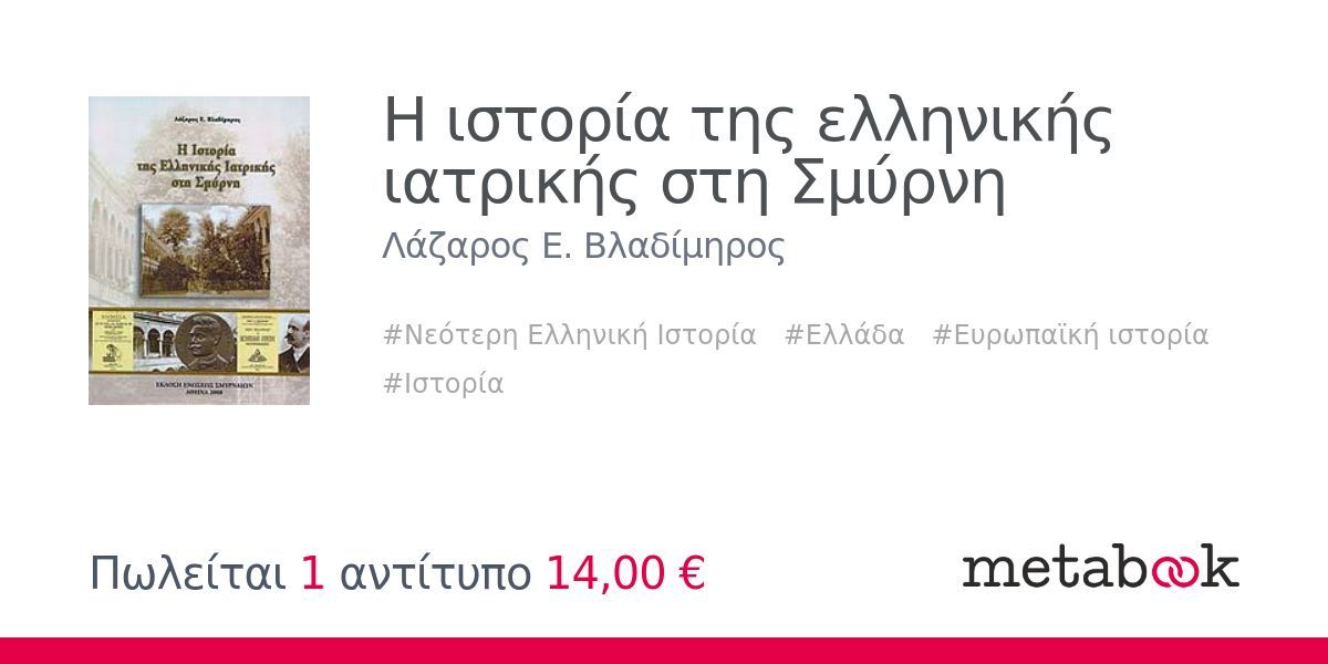 Η ιστορία της ελληνικής ιατρικής στη Σμύρνη: Λάζαρος Ε. Βλαδίμηρος ...