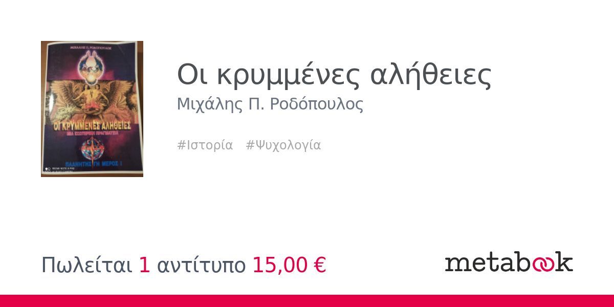 Οι κρυμμένες αλήθειες: Μιχάλης Π. Ροδόπουλος | metabook.gr