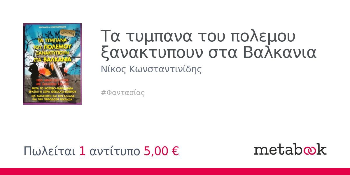 Τα τυμπανα του πολεμου ξανακτυπουν στα Βαλκανια: Νίκος Κωνσταντινίδης ...