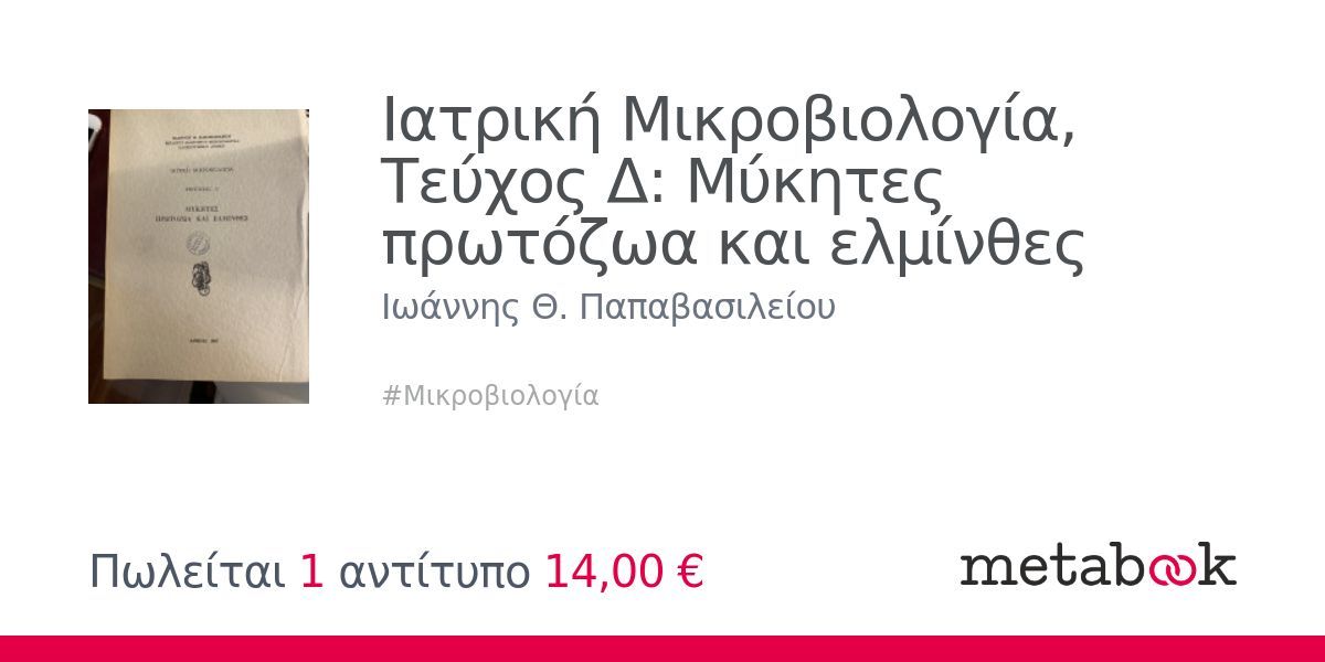 Ιατρική Μικροβιολογία, Τεύχος Δ: Μύκητες πρωτόζωα και ελμίνθες: Ιωάννης ...