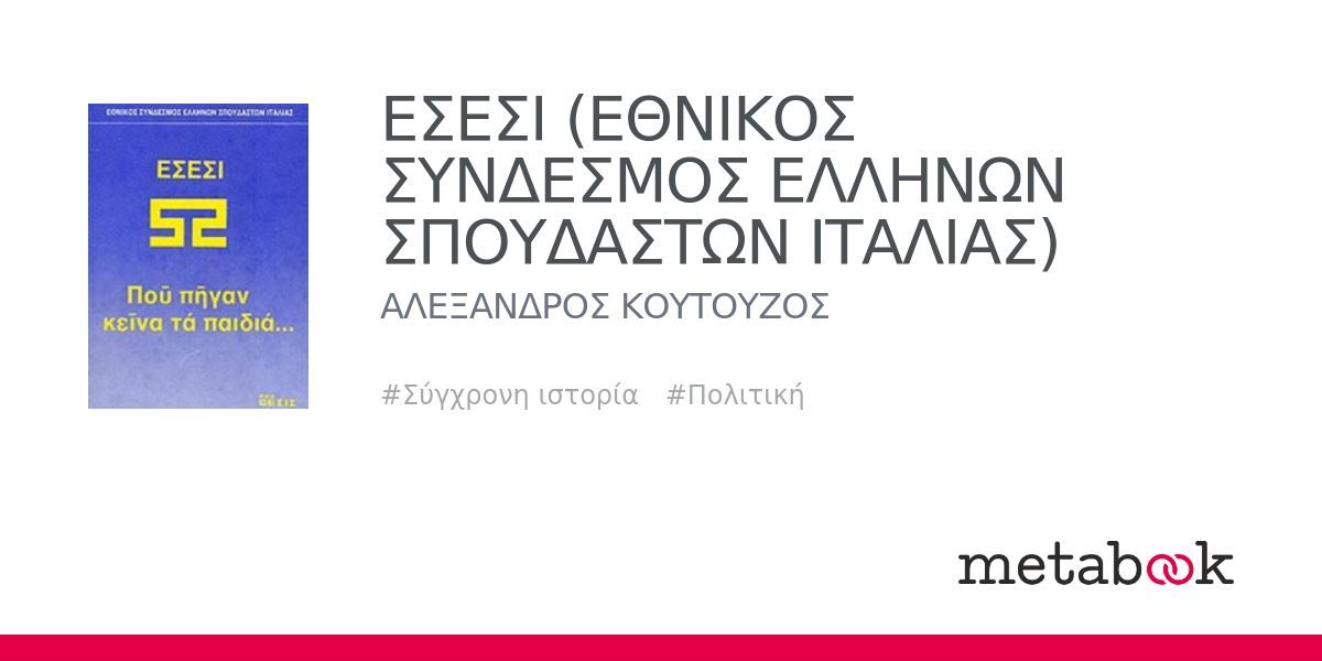 ΕΣΕΣΙ (ΕΘΝΙΚΟΣ ΣΥΝΔΕΣΜΟΣ ΕΛΛΗΝΩΝ ΣΠΟΥΔΑΣΤΩΝ ΙΤΑΛΙΑΣ): ΑΛΕΞΑΝΔΡΟΣ ...