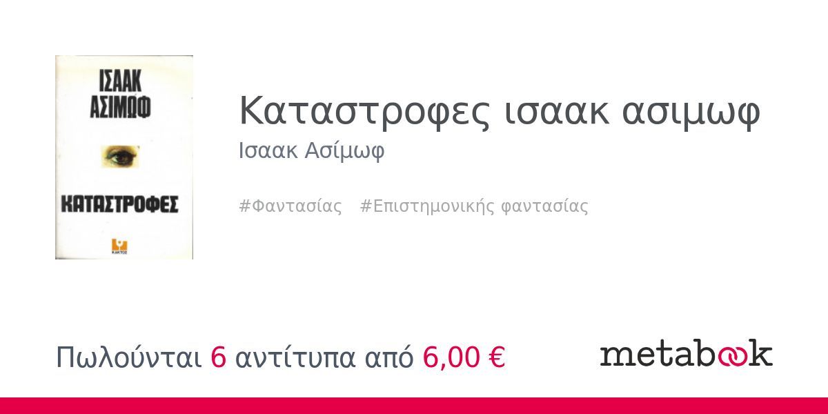 Καταστροφες ισαακ ασιμωφ: Ισαακ Ασίμωφ | metabook.gr