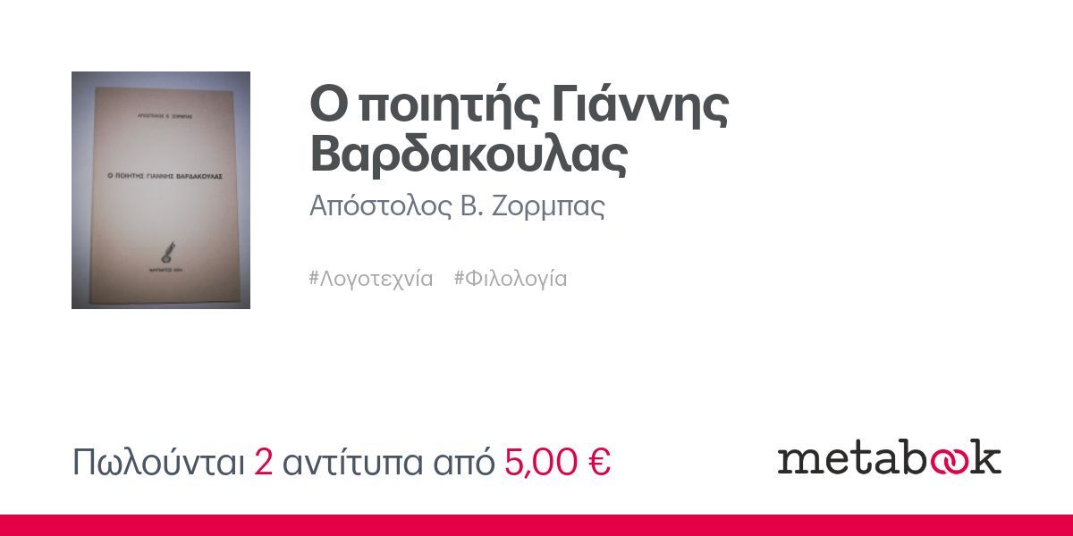 Ο ποιητής Γιάννης Βαρδακουλας: Απόστολος Β. Ζορμπας | metabook.gr