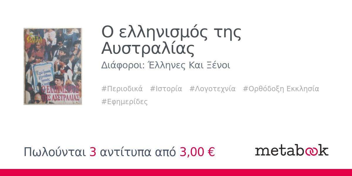 Ο ελληνισμός της Αυστραλίας: Διάφοροι: Έλληνες Και Ξένοι | metabook.gr