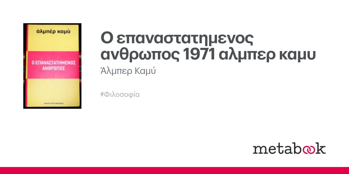 Ο επαναστατημενος ανθρωπος 1971 αλμπερ καμυ: Άλμπερ Καμύ | metabook.gr