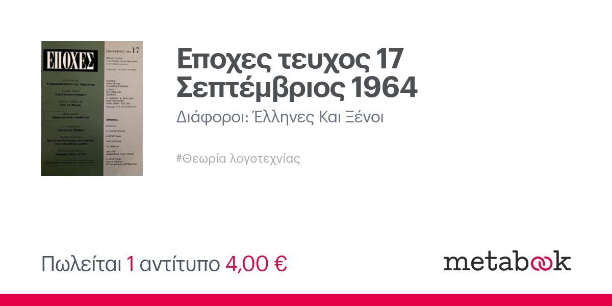 Εποχες τευχος 17 Σεπτέμβριος 1964: Διάφοροι: Έλληνες Και Ξένοι ...