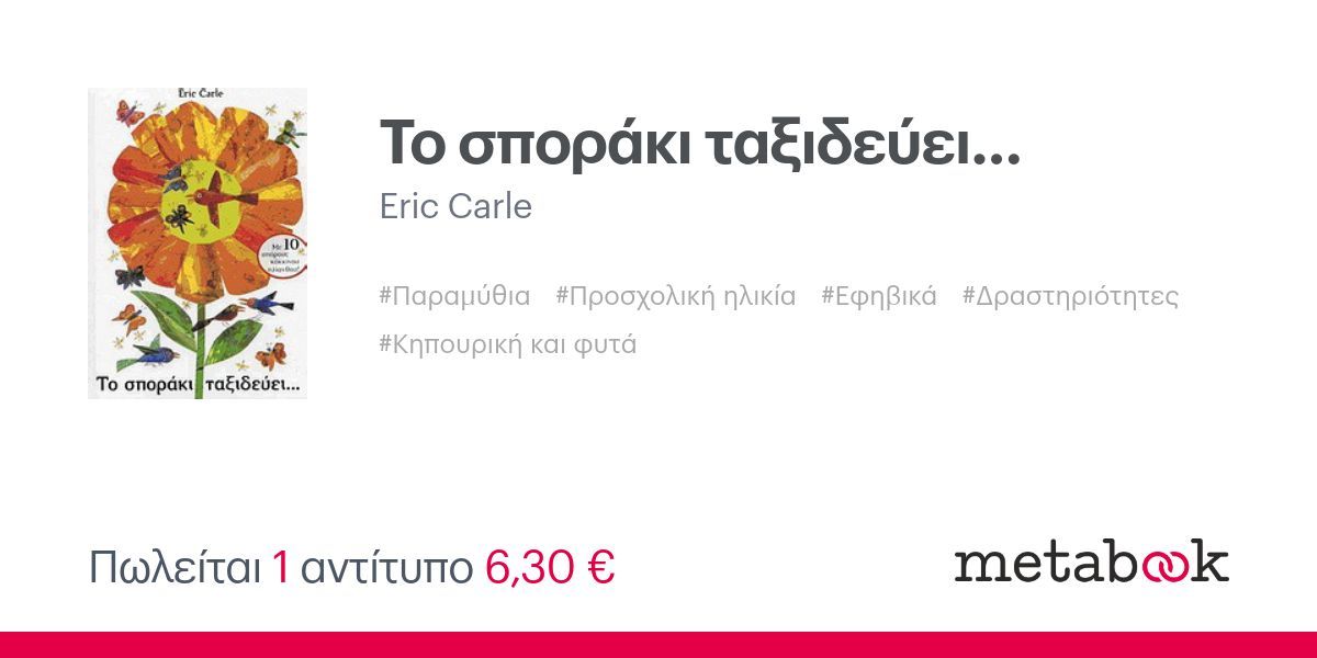 Το σποράκι ταξιδεύει…: Eric Carle | metabook.gr