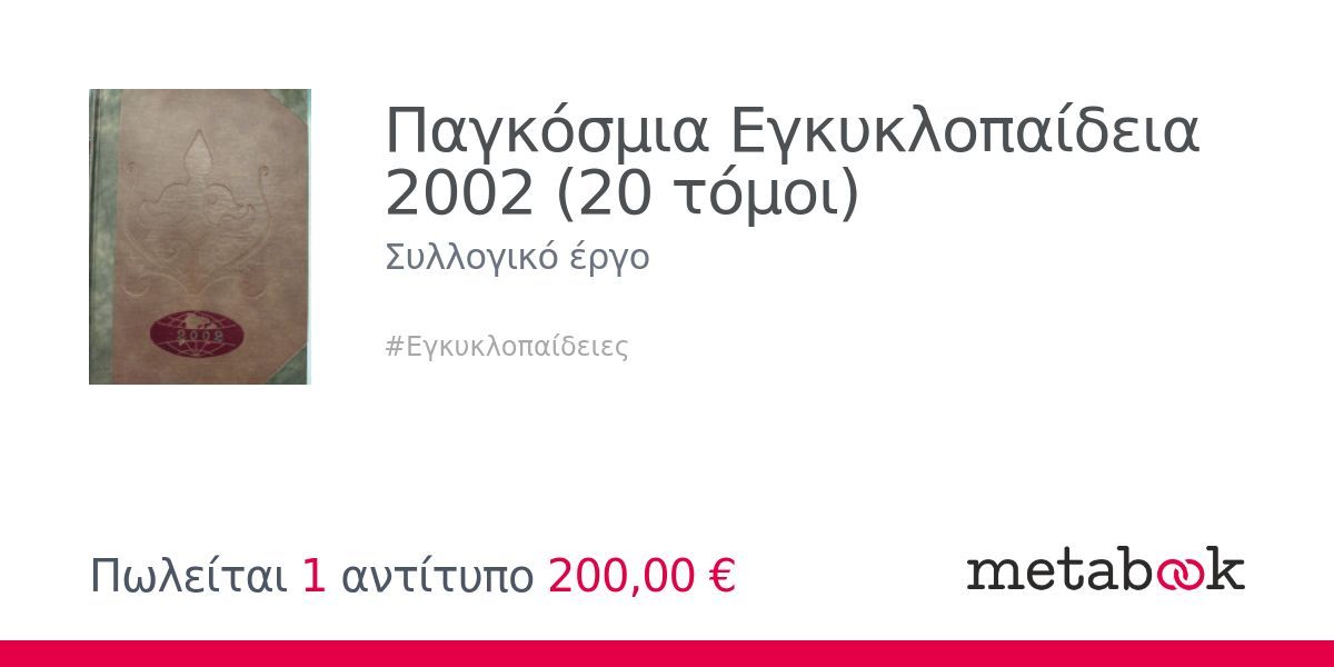 Παγκόσμια Εγκυκλοπαίδεια 2002 (20 τόμοι): Συλλογικό έργο | metabook.gr