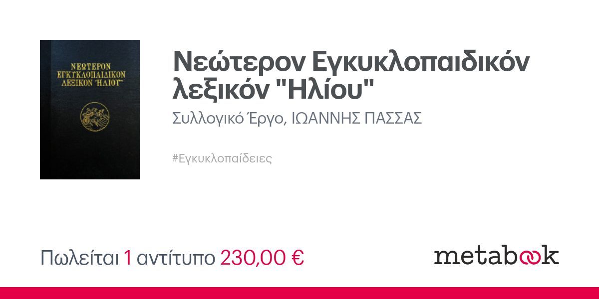Νεώτερον Εγκυκλοπαιδικόν λεξικόν "Ηλίου": Συλλογικό Έργο, ΙΩΑΝΝΗΣ ...
