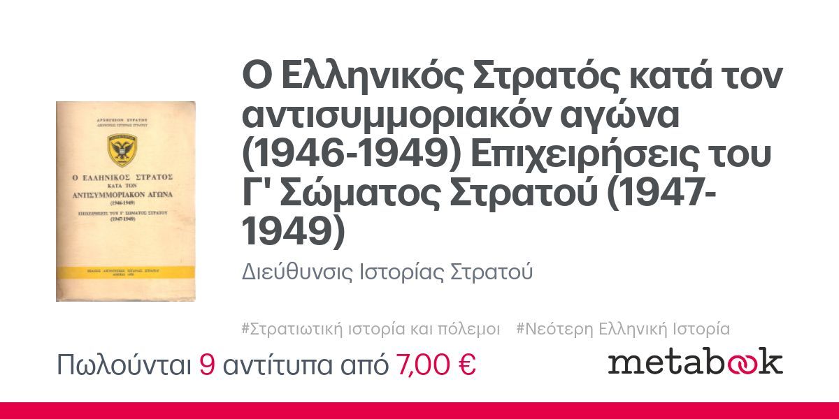 Ο Ελληνικός Στρατός κατά τον αντισυμμοριακόν αγώνα (1946-1949 ...