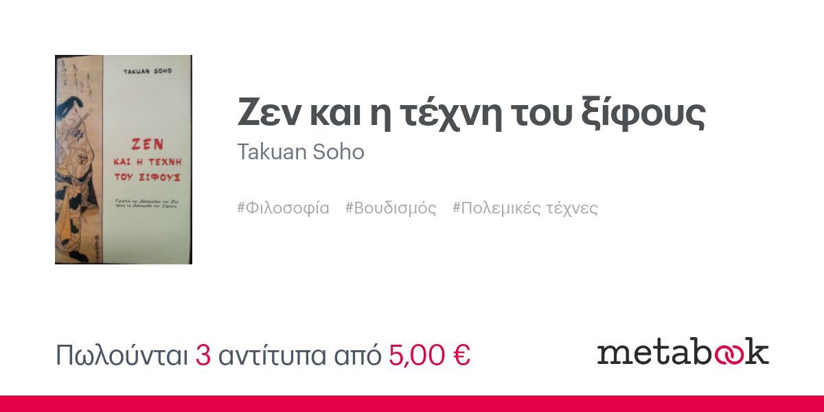 Ζεν και η τέχνη του ξίφους: Takuan Soho | metabook.gr