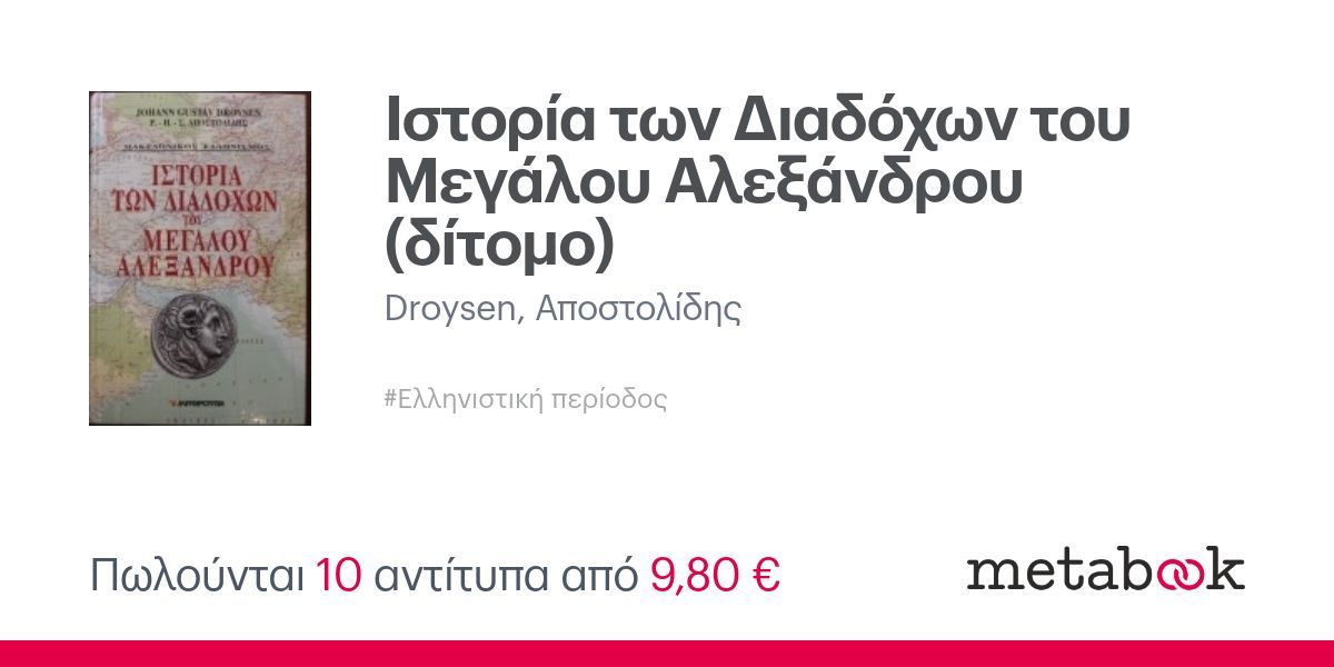Ιστορία των Διαδόχων του Μεγάλου Αλεξάνδρου (δίτομο): Droysen ...