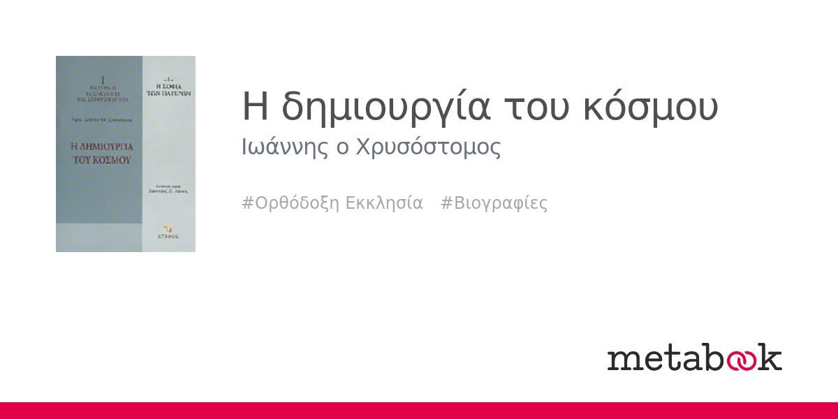 Η δημιουργία του κόσμου: Ιωάννης ο Χρυσόστομος | metabook.gr