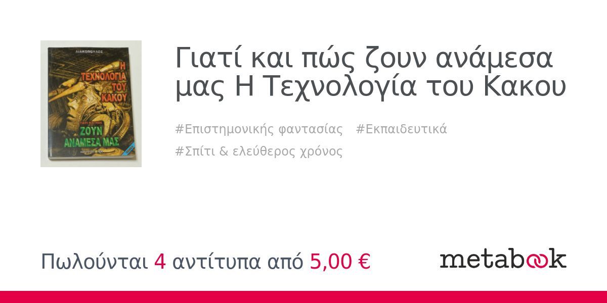 Γιατί και πώς ζουν ανάμεσα μας Η Τεχνολογία του Κακου | metabook.gr