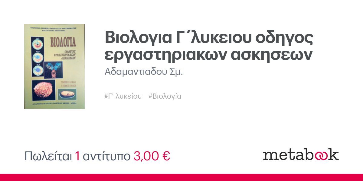 Βιολογια Γ΄λυκειου οδηγος εργαστηριακων ασκησεων: Αδαμαντιαδου Σμ ...
