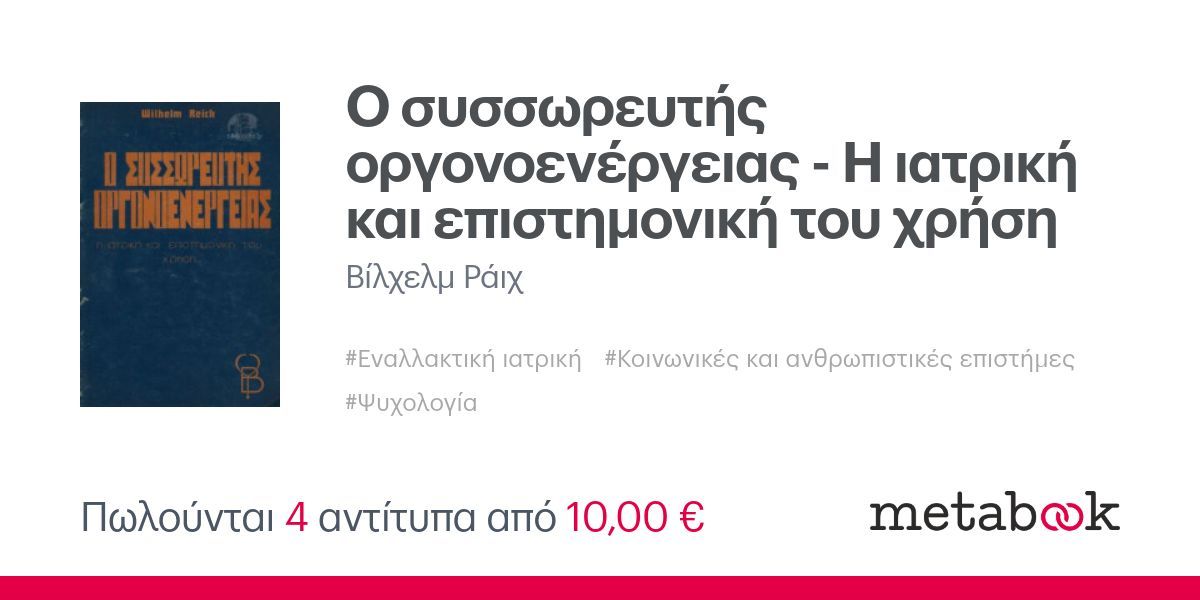 Ο συσσωρευτής οργονοενέργειας - Η ιατρική και επιστημονική του χρήση ...