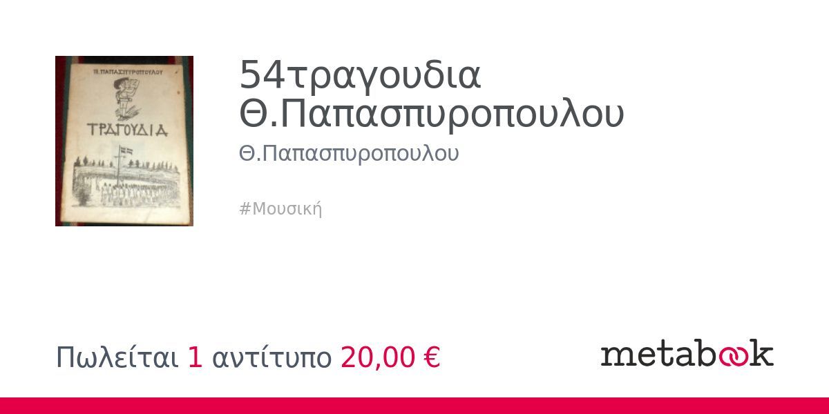 54τραγουδια Θ.Παπασπυροπουλου: Θ.Παπασπυροπουλου | metabook.gr