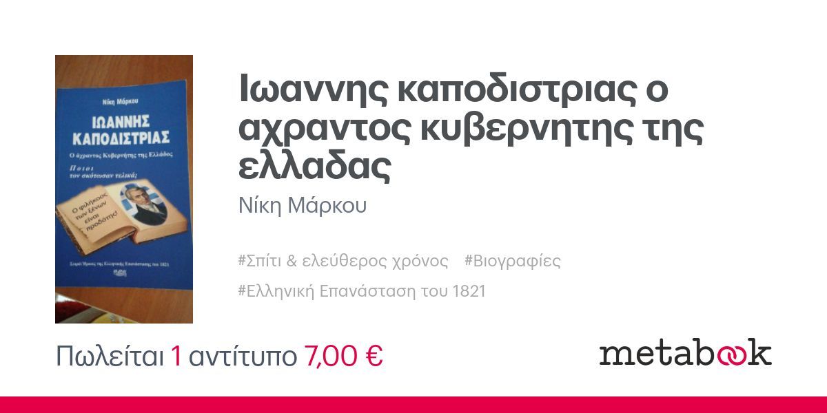 Ιωαννης καποδιστριας ο αχραντος κυβερνητης της ελλαδας: Νίκη Μάρκου ...