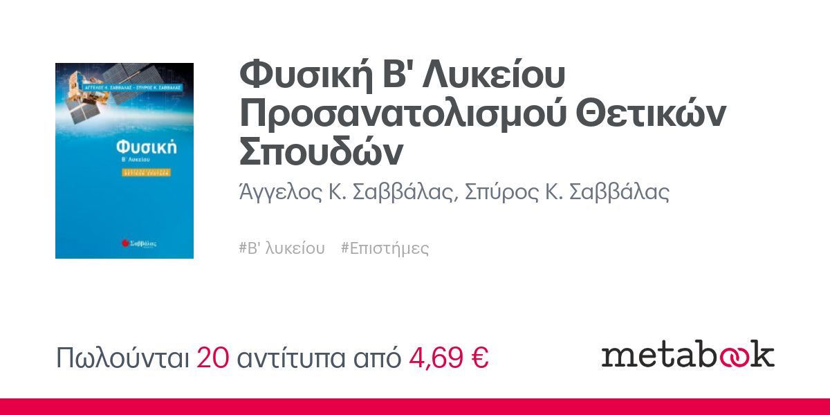 Φυσική Β' Λυκείου Προσανατολισμού Θετικών Σπουδών: Άγγελος Κ. Σαββάλας ...