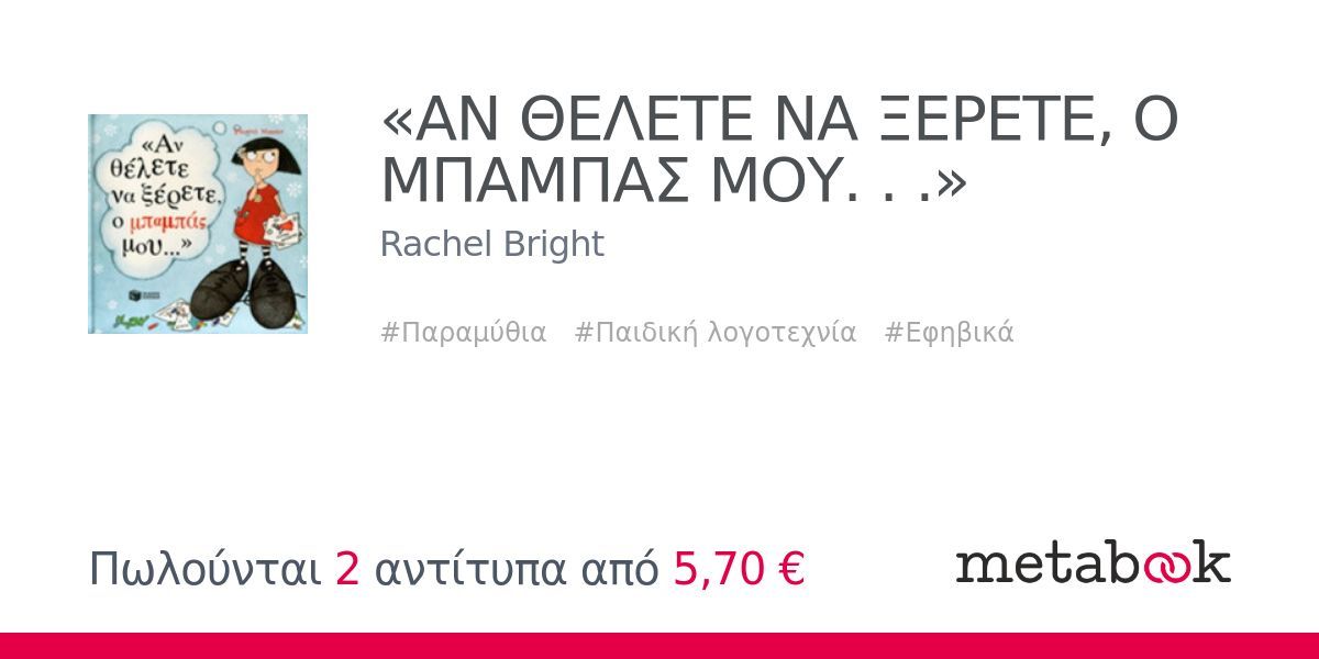 «ΑΝ ΘΕΛΕΤΕ ΝΑ ΞΕΡΕΤΕ, Ο ΜΠΑΜΠΑΣ ΜΟΥ. . .»: Rachel Bright | metabook.gr