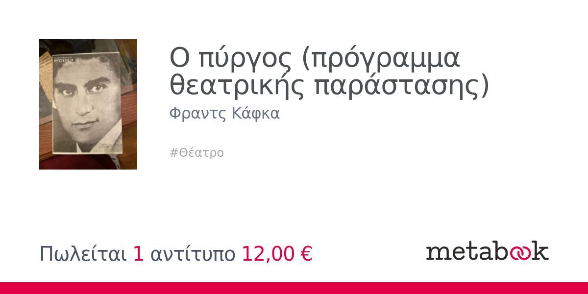 Ο πύργος (πρόγραμμα θεατρικής παράστασης): Φραντς Κάφκα | metabook.gr